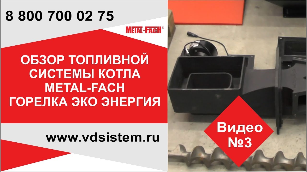 Видео третье. Обзор топливной системы котла METAL FACH CLASSIC SEG  50 PLATINUM.