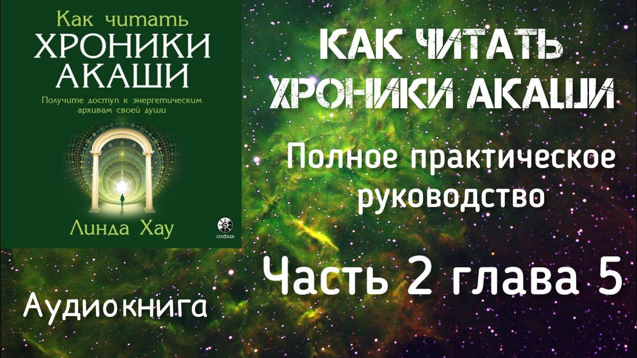 Как читать Хроники Акаши/Часть 2 глава 5