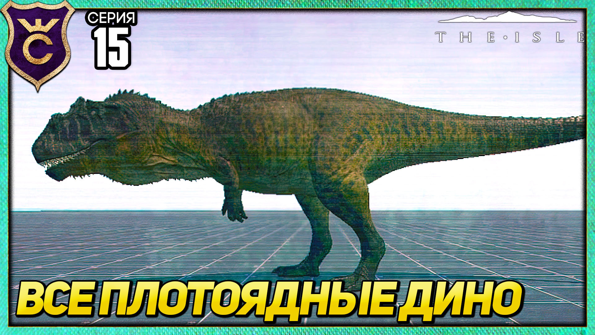 ХАРАКТЕРИСТИКИ ВСЕХ ПЛОТОЯДНЫХ (БЕСПЛАТНЫХ)! The Isle #15