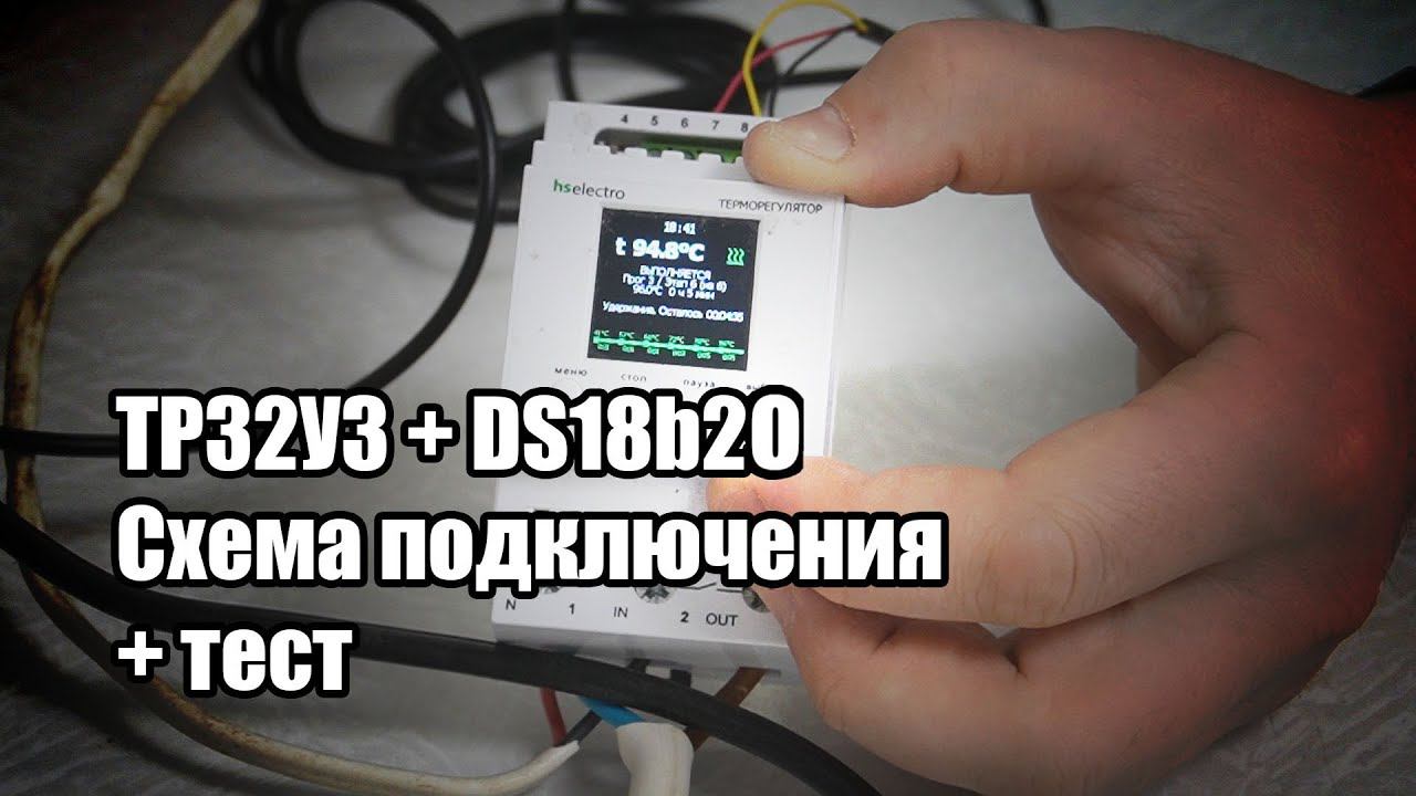Тестирую терморегулятор ТР32У3 + трехпроводной датчик DS18b20. Проверка на чайнике и на варке пива.