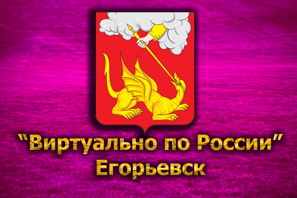 Виртуально по России. 274.  город Егорьевск