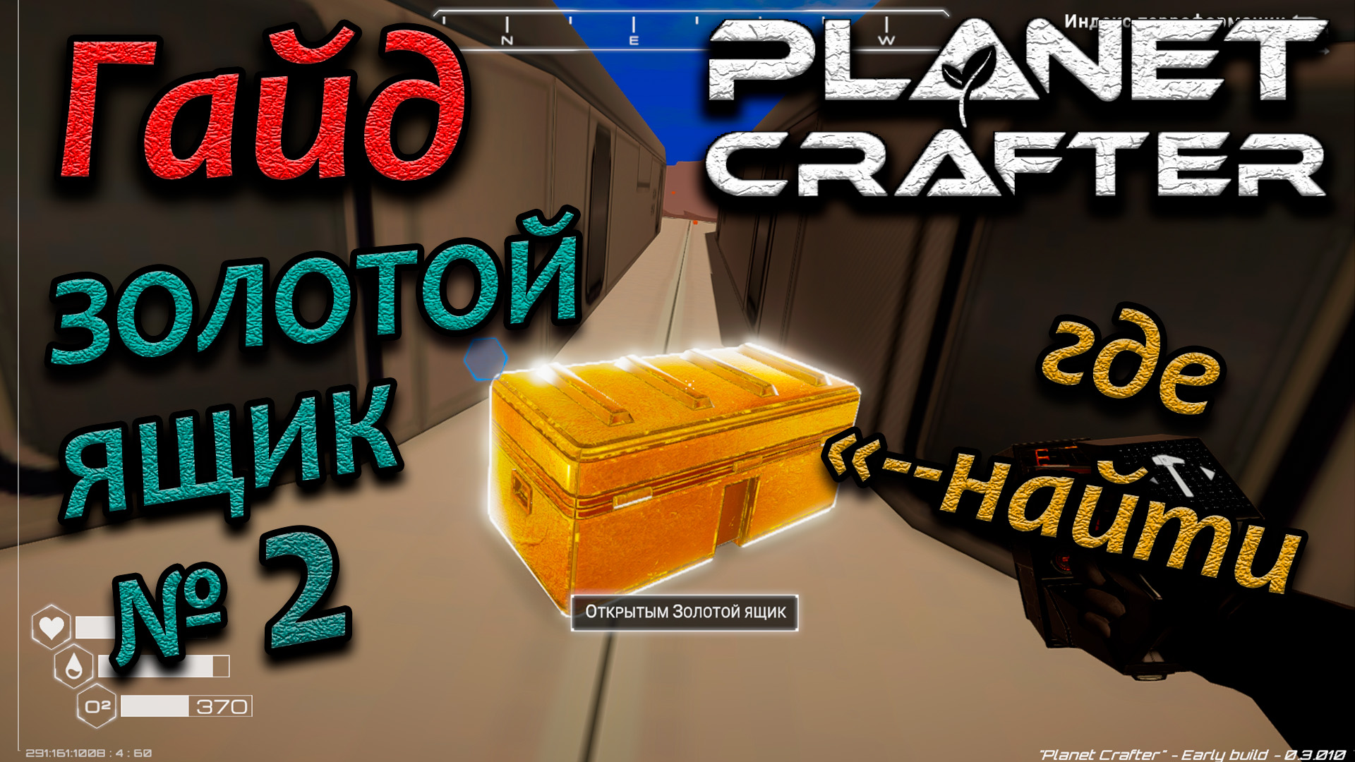 the planet crafter гайд. как, где найти золотой ящик 2