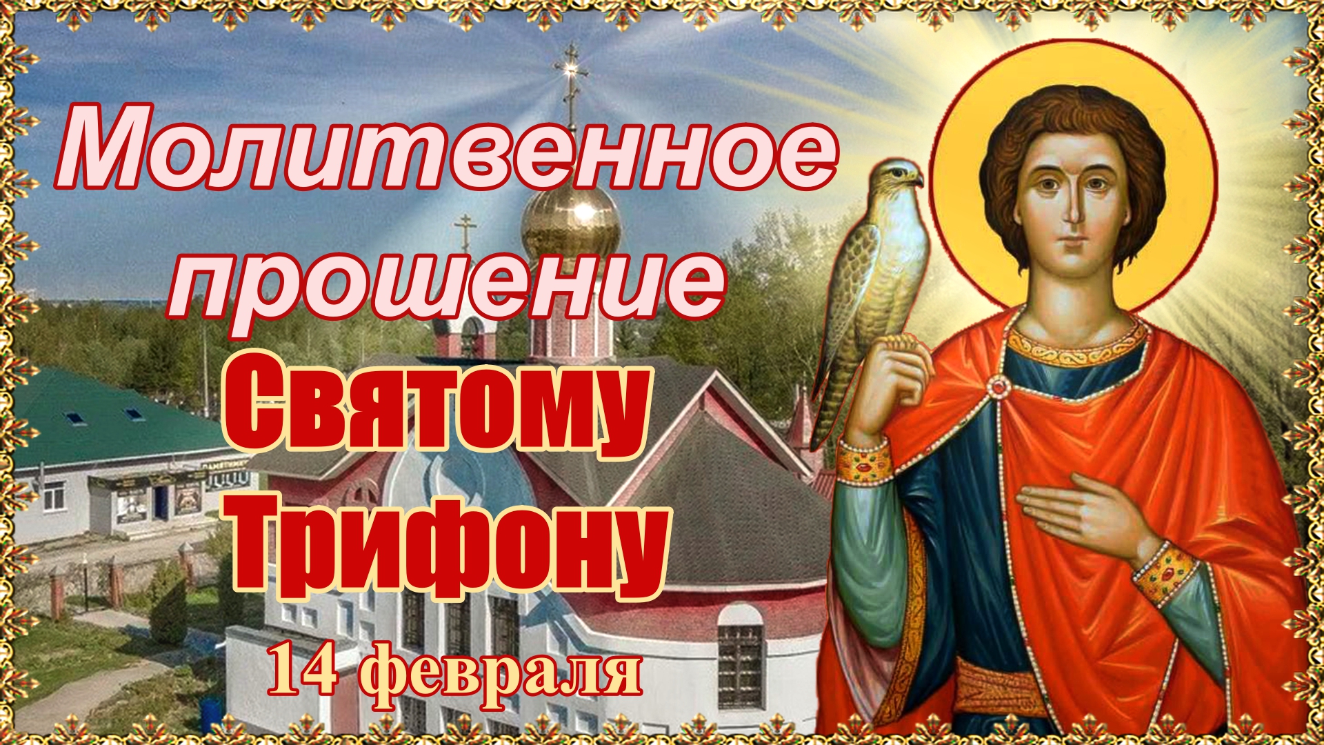 Молитвенное прошение Святому Трифону. Память 14 февраля.