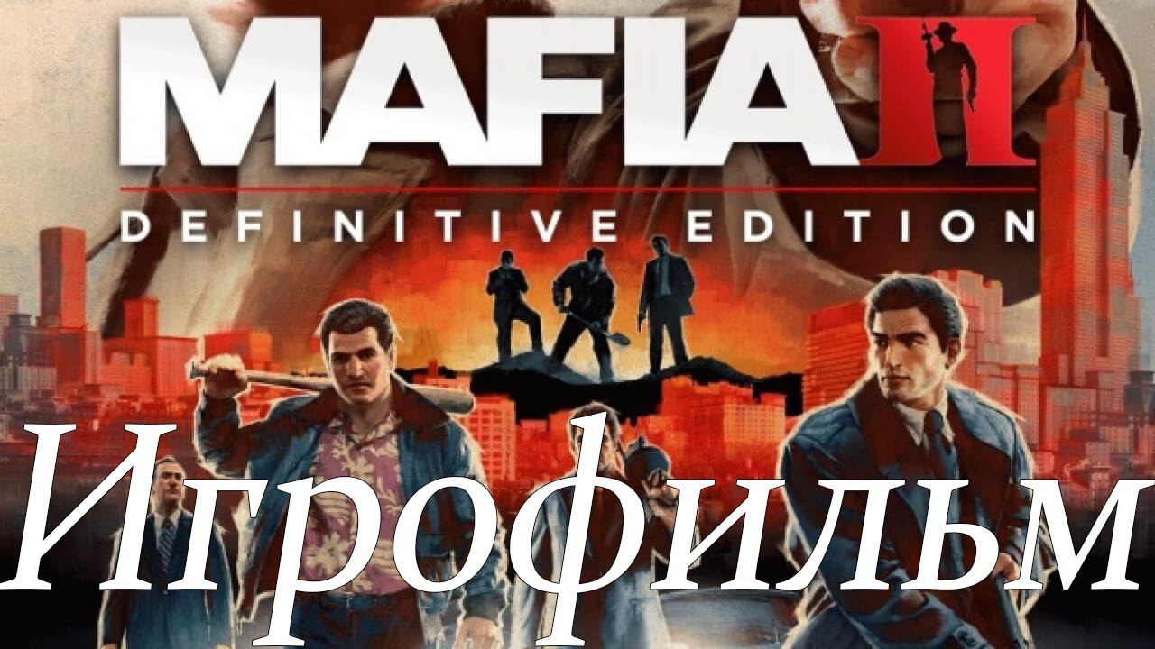 Игрофильм➤Mafia 2: Definitive Edition➤Полностью на русском➤Все катсцены