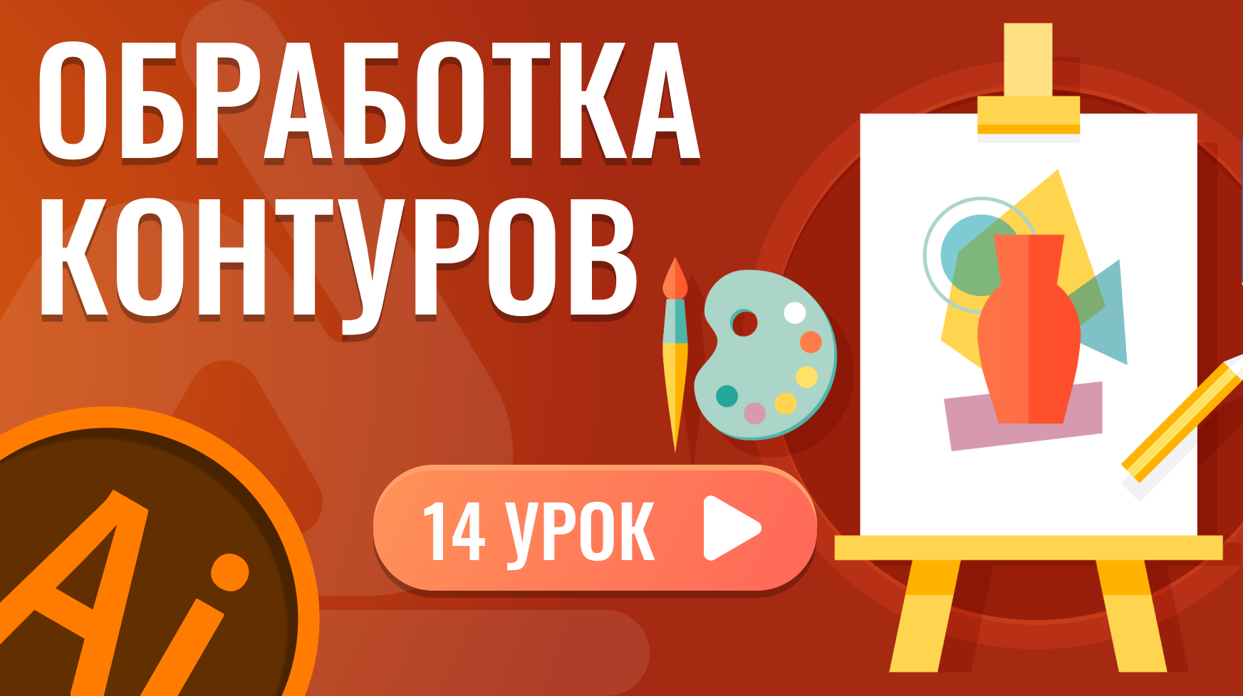 Обработка контуров ( 14 урок Adobe Illustrator )