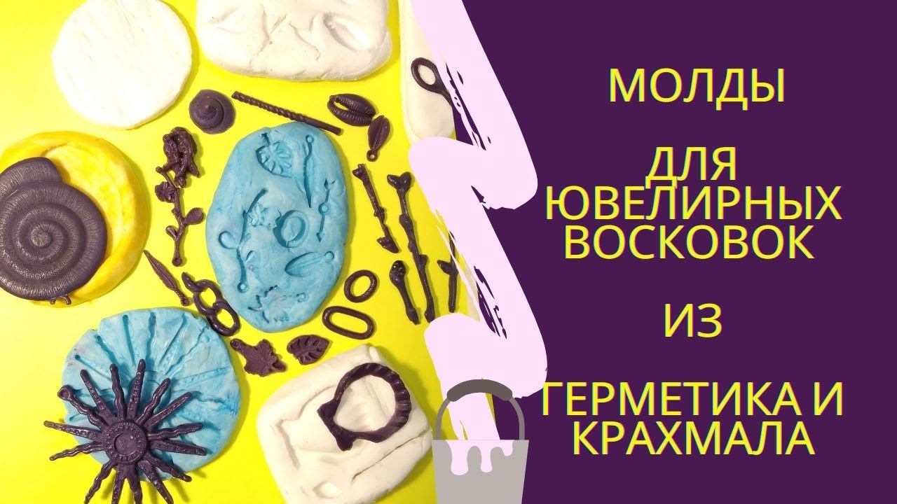 Молд для ювелирных восковок из строительного силиконового герметика и крахмала