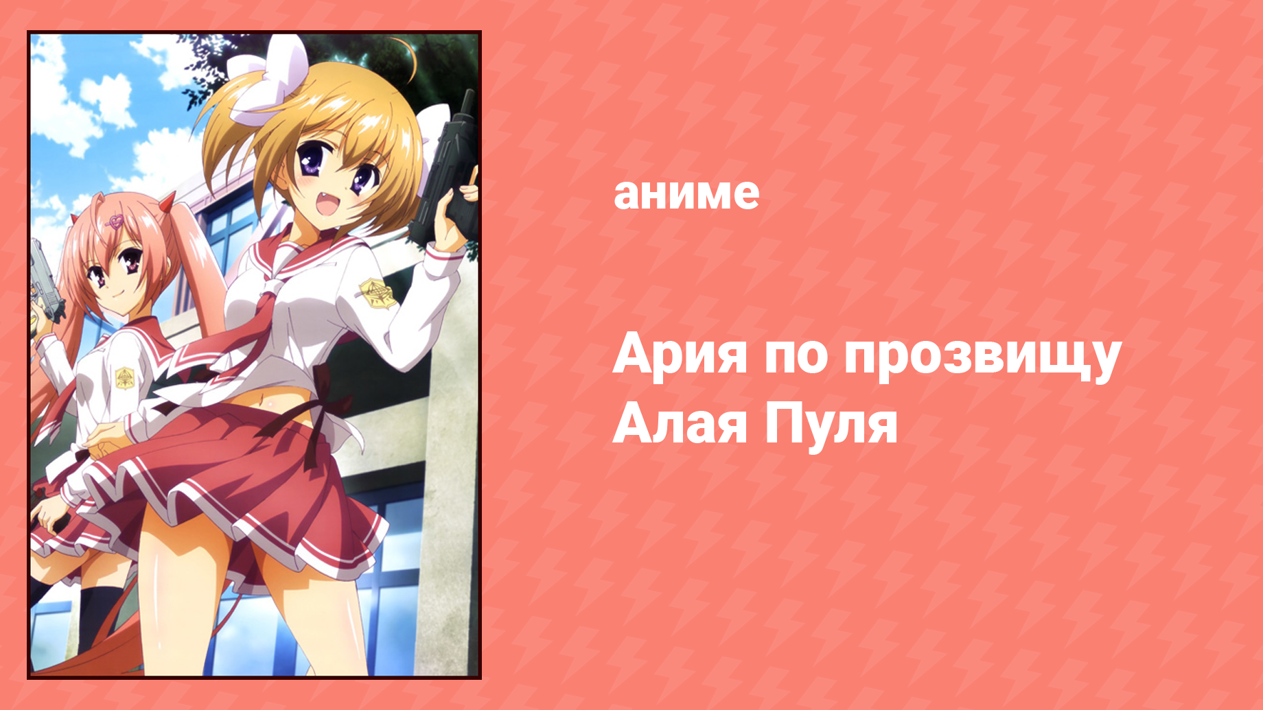 Ария по прозвищу Алая Пуля (аниме-сериал, 2011)