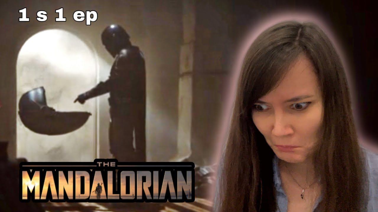 Мандалорец | 1 сезон | 1 серия | Реакция