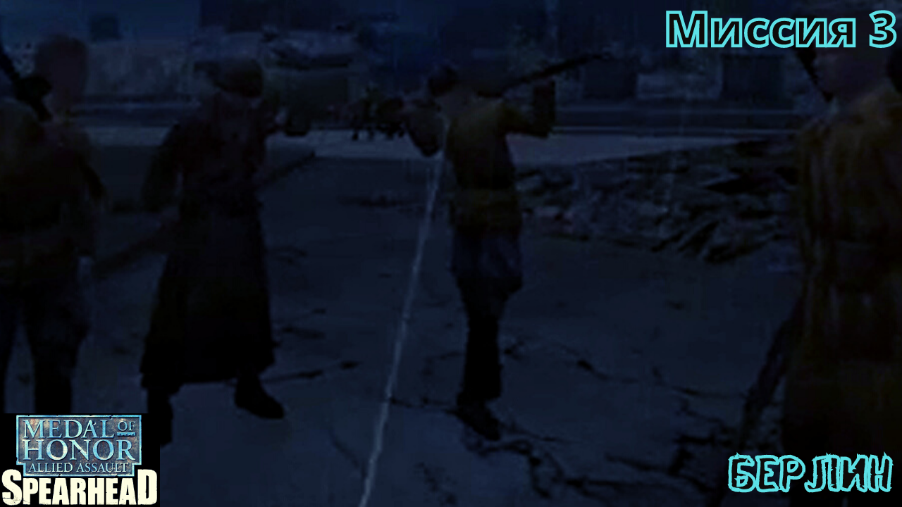 Medal of Honor Allied Assault Spearhead. Миссия 3 - Берлин