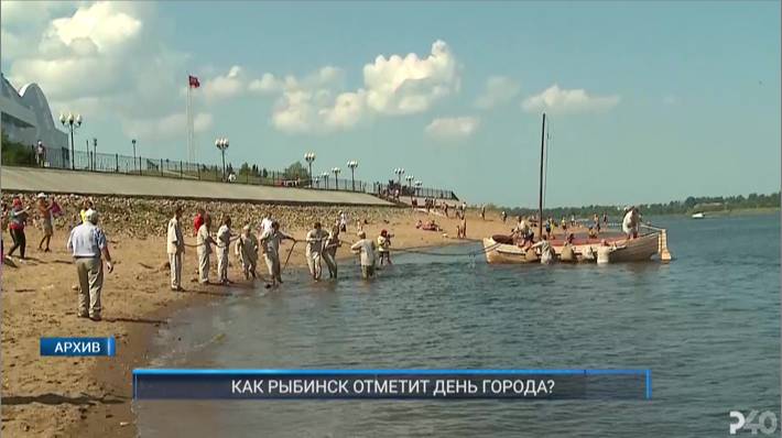 (Рыбинск-40) КАК РЫБИНСК ОТМЕТИТ ДЕНЬ ГОРОДА ?