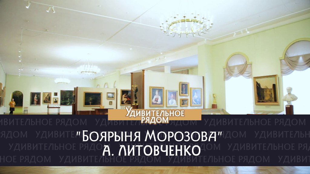Удивительное рядом: "Боярыня Морозова" А. Литовченко