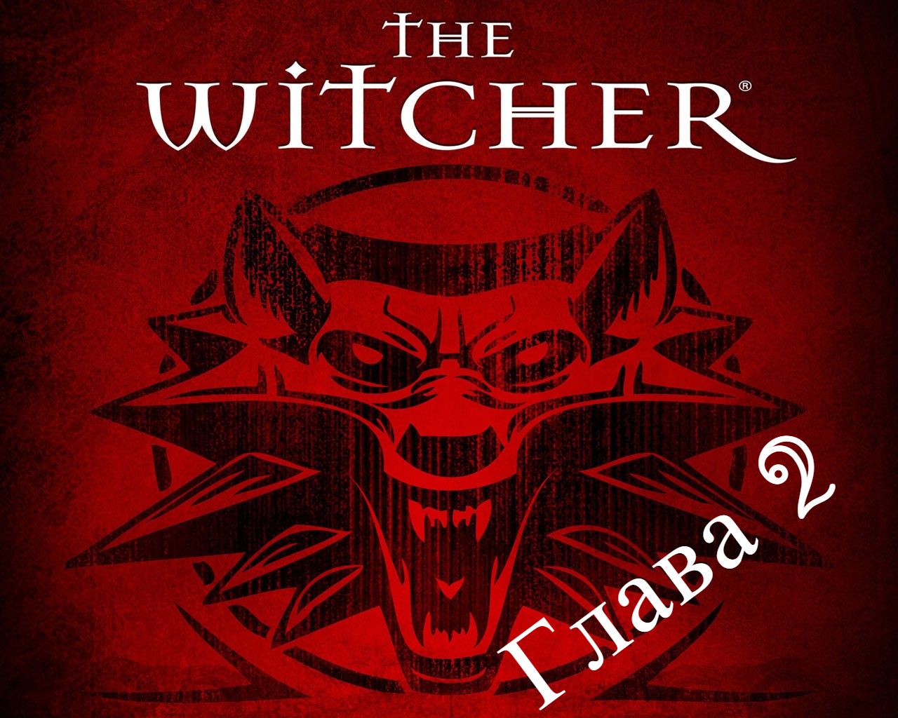 Золтан Хивай?Ведьмак?Глава 2