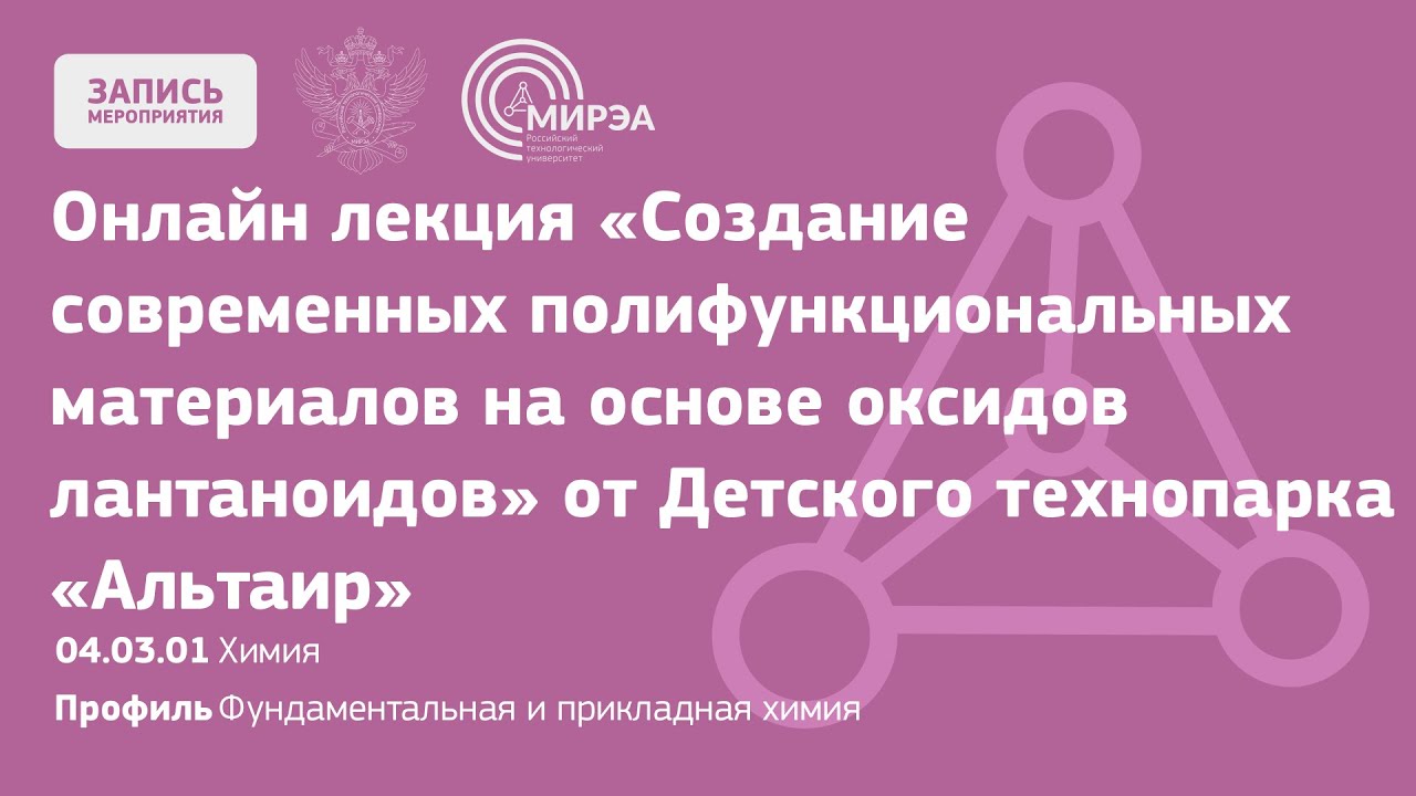 Онлайн лекция «Создание современных полифункциональных материалов на основе оксидов лантаноидо