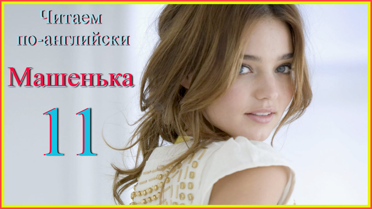 Читаем по-английски. Набоков. Машенька 11