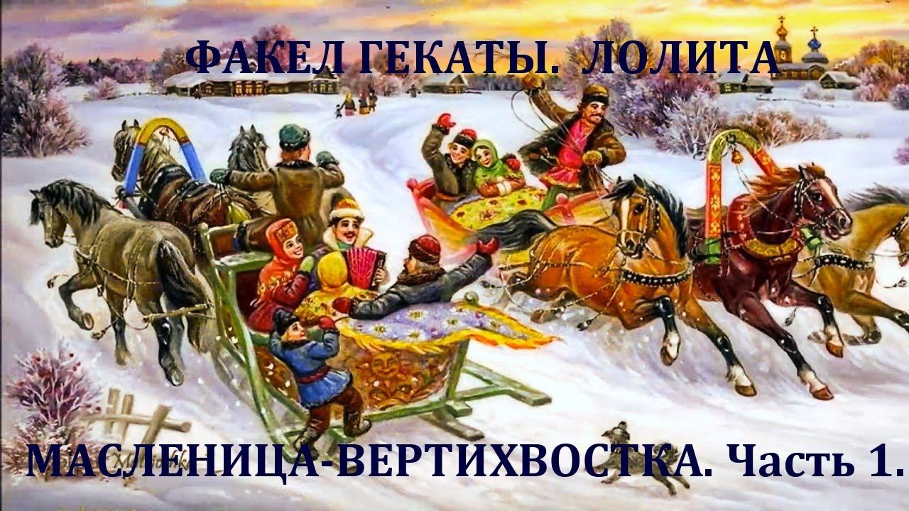 "НА МАСЛЕНОЙ. ЧАСТЬ 1. МАСЛЕНИЦА – ВЕРТИХВОСТКА".  Лекция. "Факел Гекаты. От Лолиты". Видео № 215.