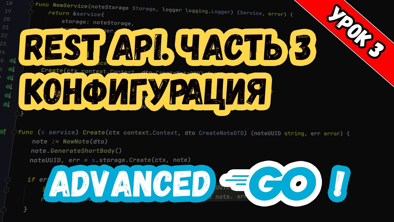 Уроки по Golang. Advanced. REST API. Конфигурация