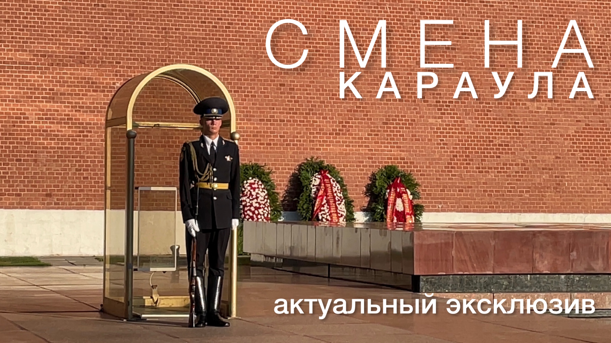 АКТУАЛЬНЫЙ ЭКСКЛЮЗИВ. Смена караула