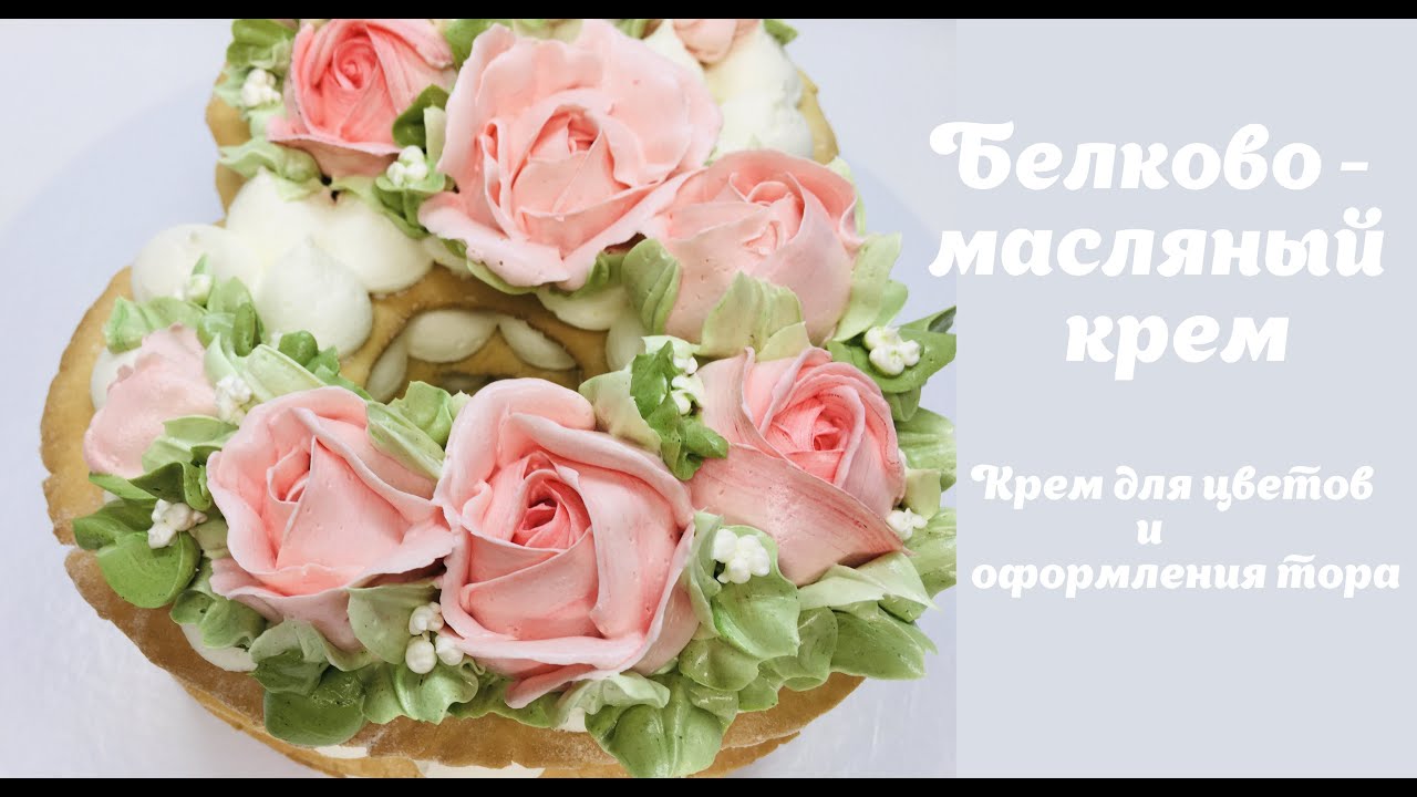 Белково - масляный крем ? розы из крема ? крем для оформления торта ?крем для цветов ? Танинторт.