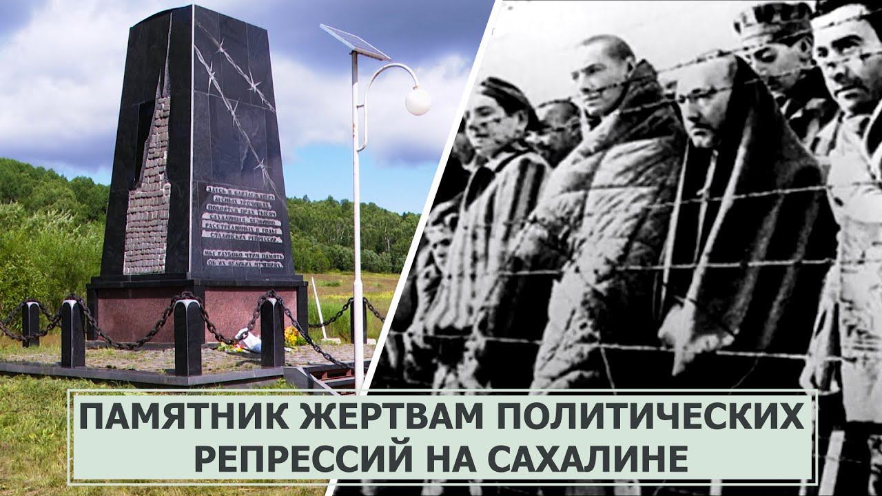 Верхний Армудан. Памятник жертвам политических репрессий на Сахалине. Место в истории 01.09.23