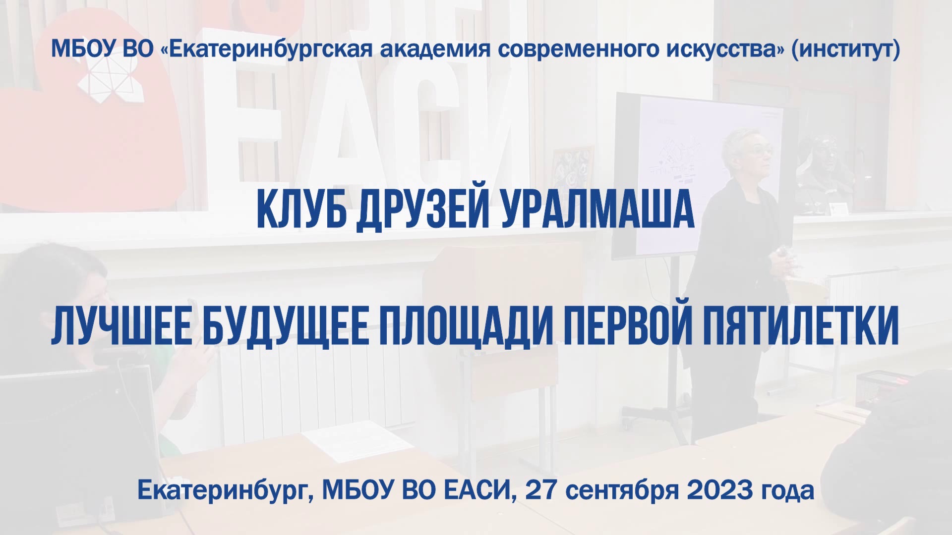 Клуб друзей Уралмаша | 27.09.2023