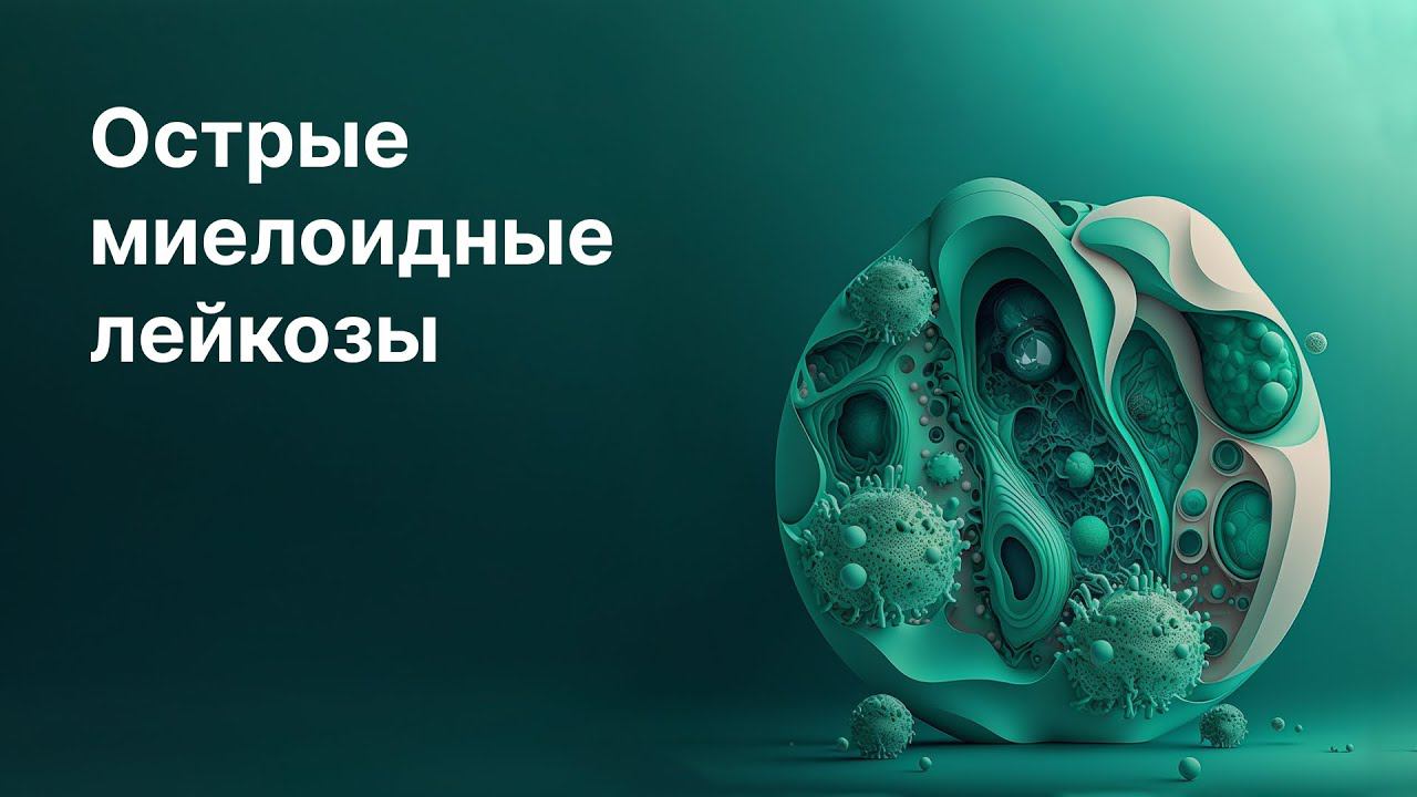 Острые миелоидные лейкозы