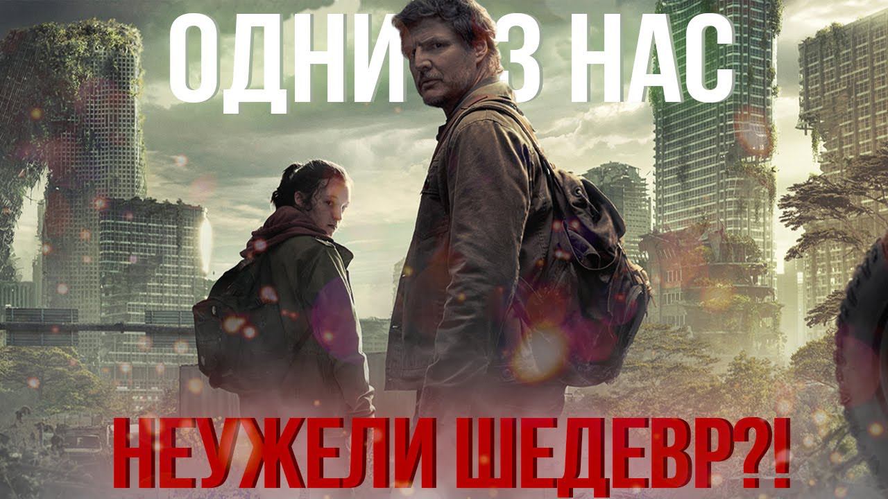 Сериал The Last of Us - Очередная провальная экранизация игры?