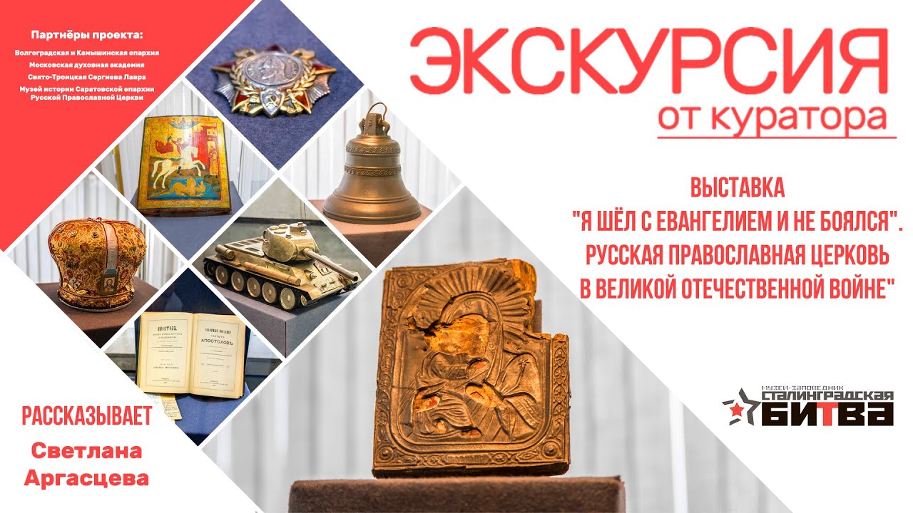 Экскурсия от куратора - "Я шёл с Евангелием и не боялся"