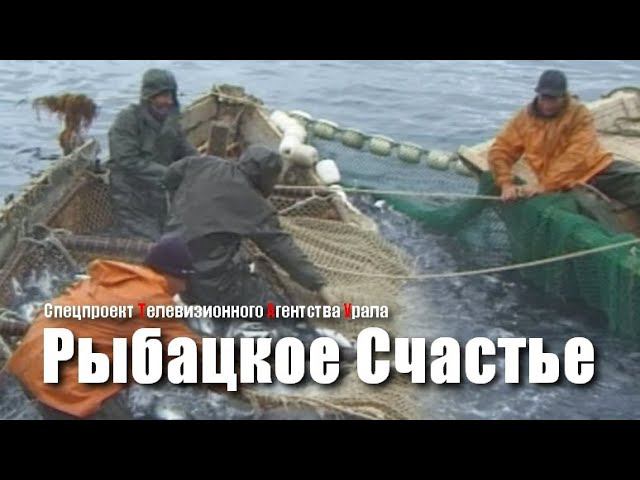 Рыбацкое счастье. Спецпроект Телевизионного Агентства Урала (ТАУ) 1997 год.