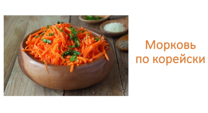 Морковь по-корейски