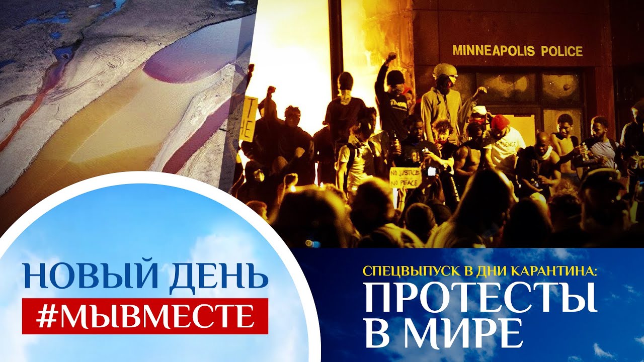 НОВЫЙ ДЕНЬ #МЫВМЕСТЕ. СПЕЦВЫПУСК В ДНИ КАРАНТИНА. ПРОТЕСТЫ В МИРЕ