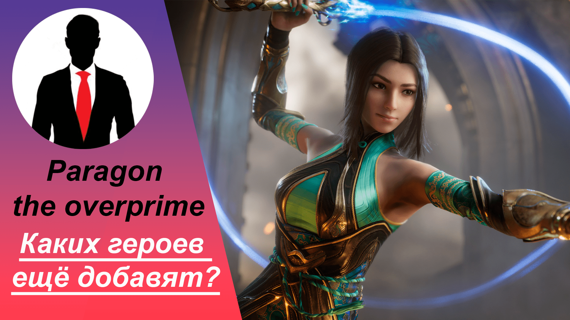 Каких героев еще добавят в paragon the overprime? - часть 1