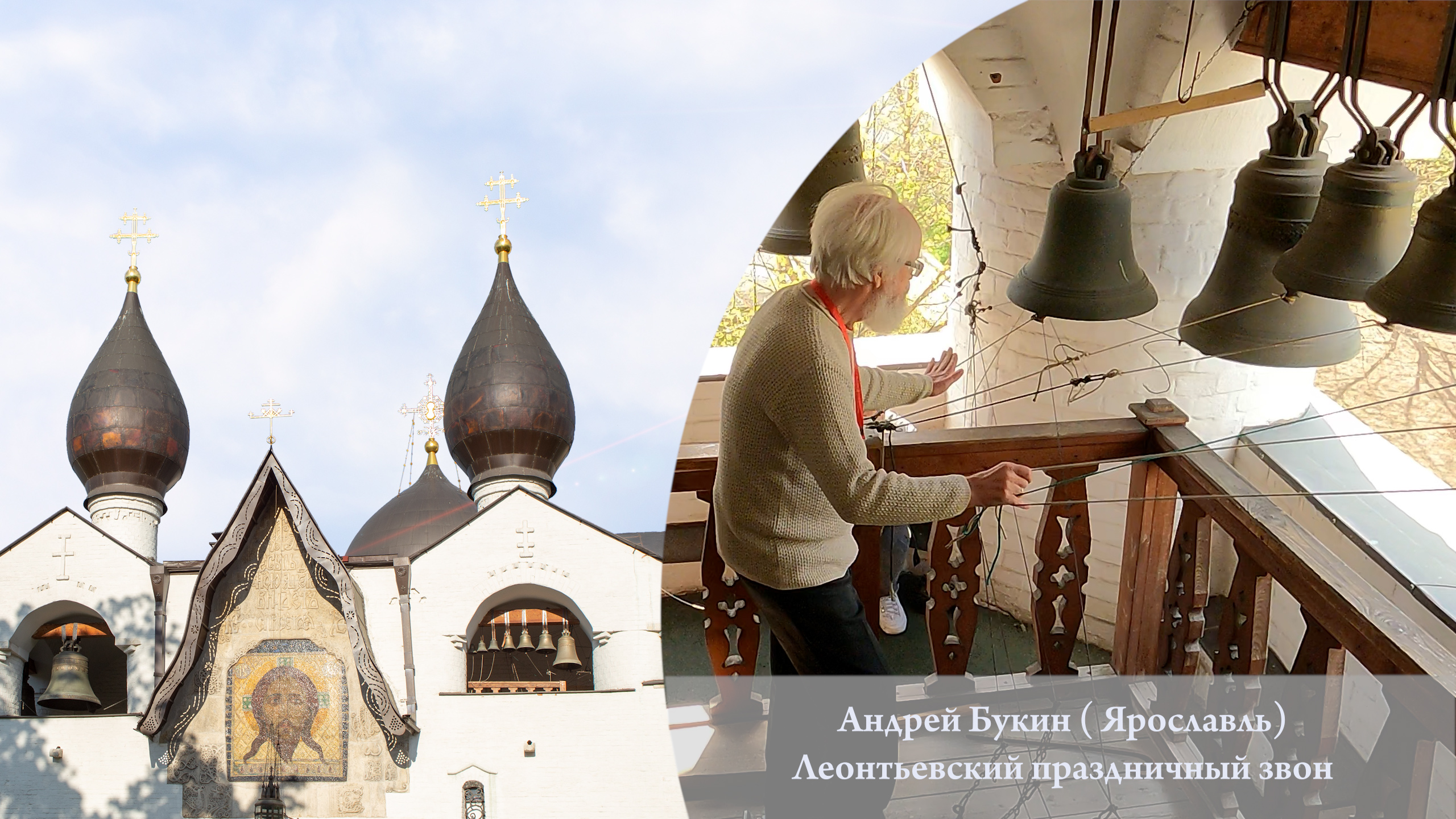 Андрей Букин. Леонтьевский праздничный звон (фрагмент). Московский Пасхальный фестиваль, 20.04.2023