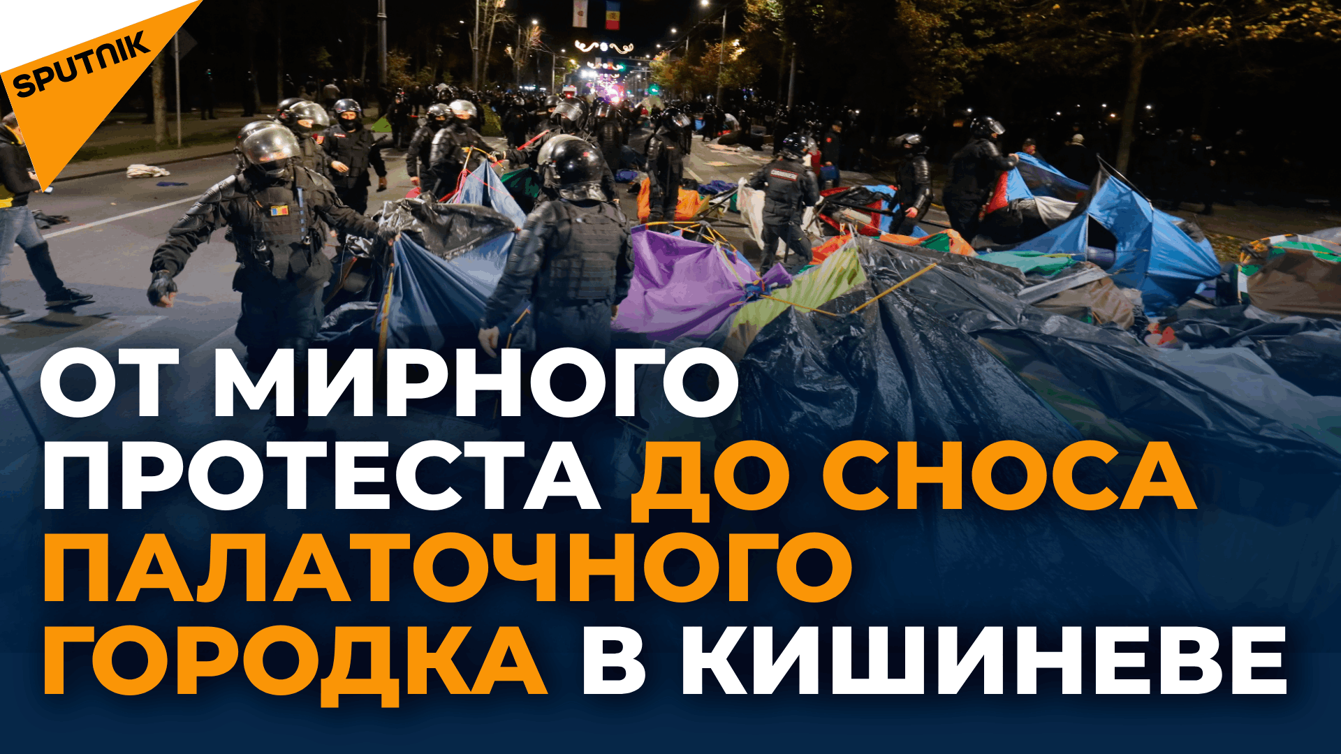 Протестное воскресенье в Кишиневе: от мирного митинга до сноса палаточного городка
