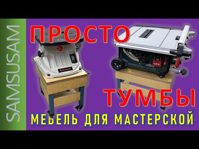 МЕБЕЛЬ ДЛЯ МАСТЕРСКОЙ. ИЗДЕЛИЯ 2 И 3. ТУМБА ДЛЯ НАСТОЛЬНОЙ ПИЛЫ и ТУМБА ДЛ ШЛИФМАШИНЫ
