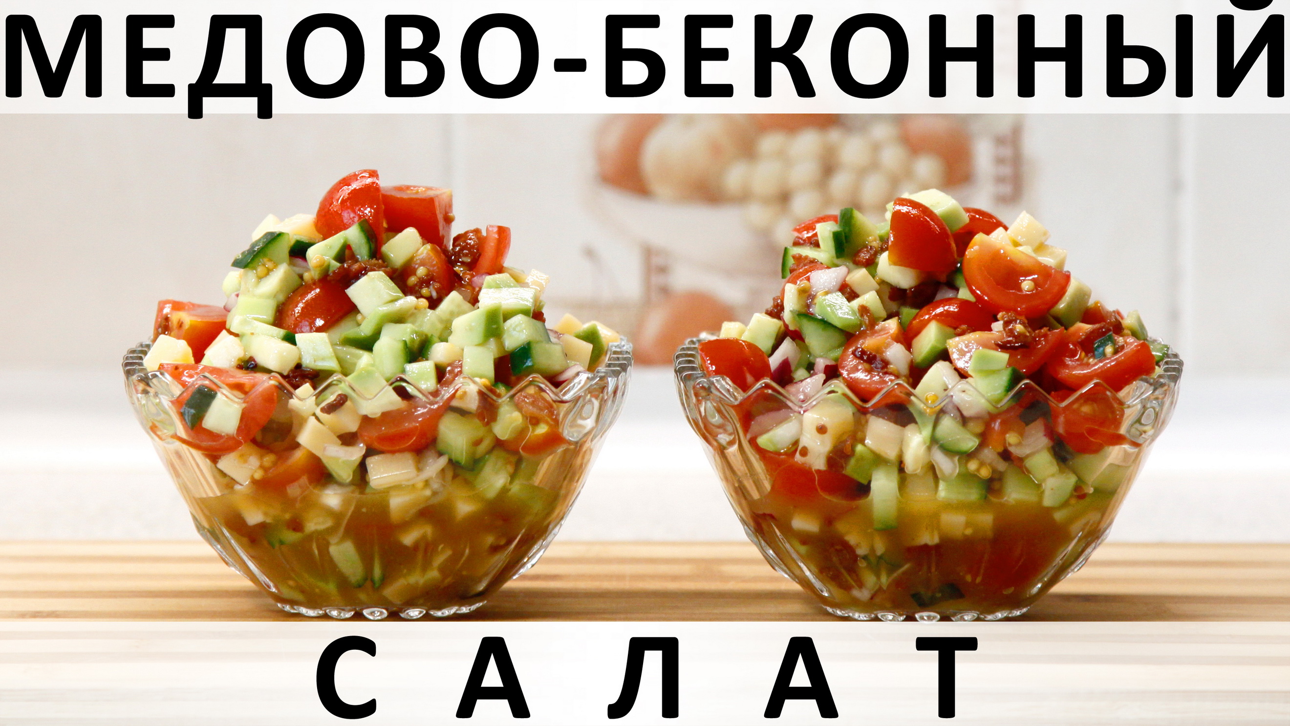 016. Салат из помидоров, авокадо, сыра и огурцов с медово-беконной заправкой (снят 2016-08-29)