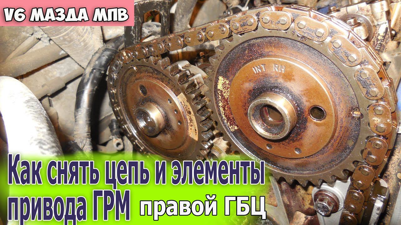 Как снять цепь и элементы привода ГРМ правой ГБЦ
