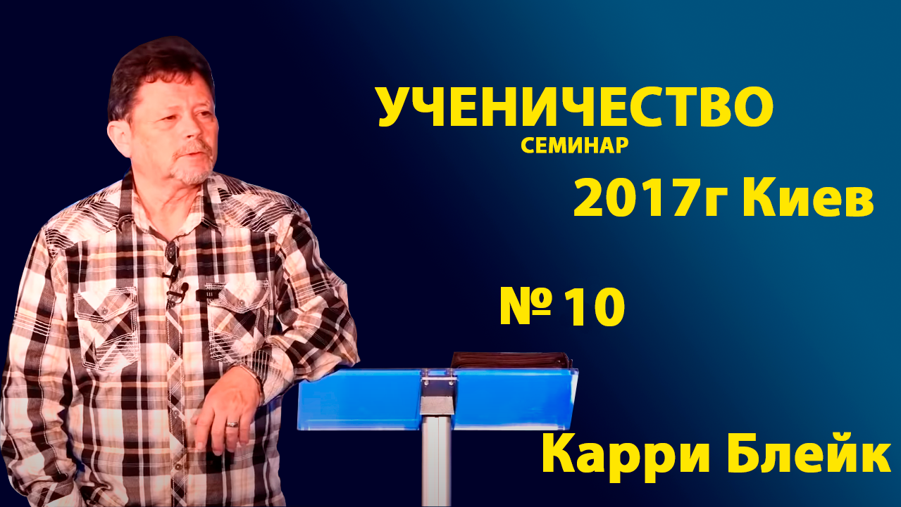 №10 УЧЕНИЧЕСТВО. КАРРИ БЛЕЙК (г.Киев 2017г)