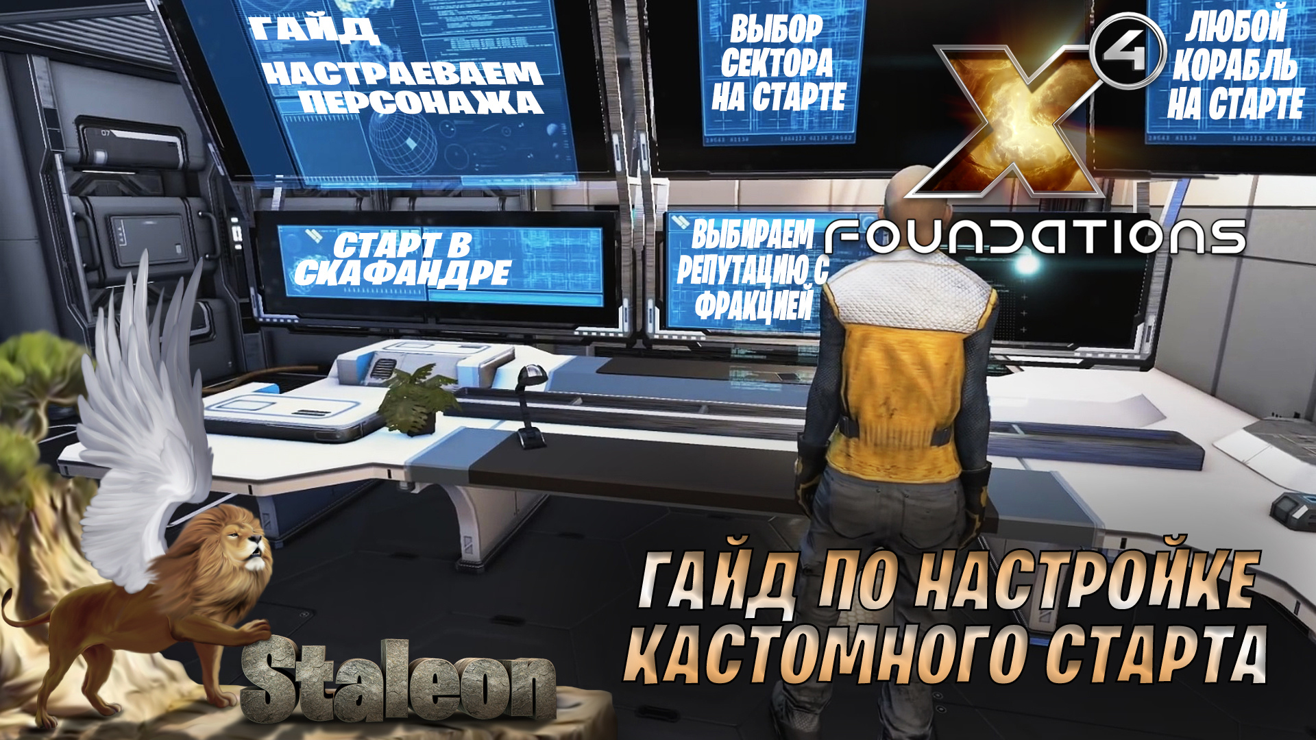 X4 foundations 5.0 - Гайд как Настроить Кастомный Старт в Скафандре и Прочее