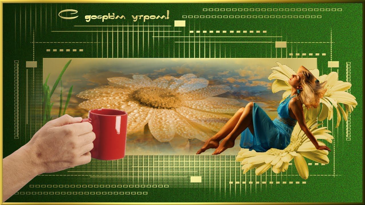 GIMP в МИАМ.  Открытка С добрым утром