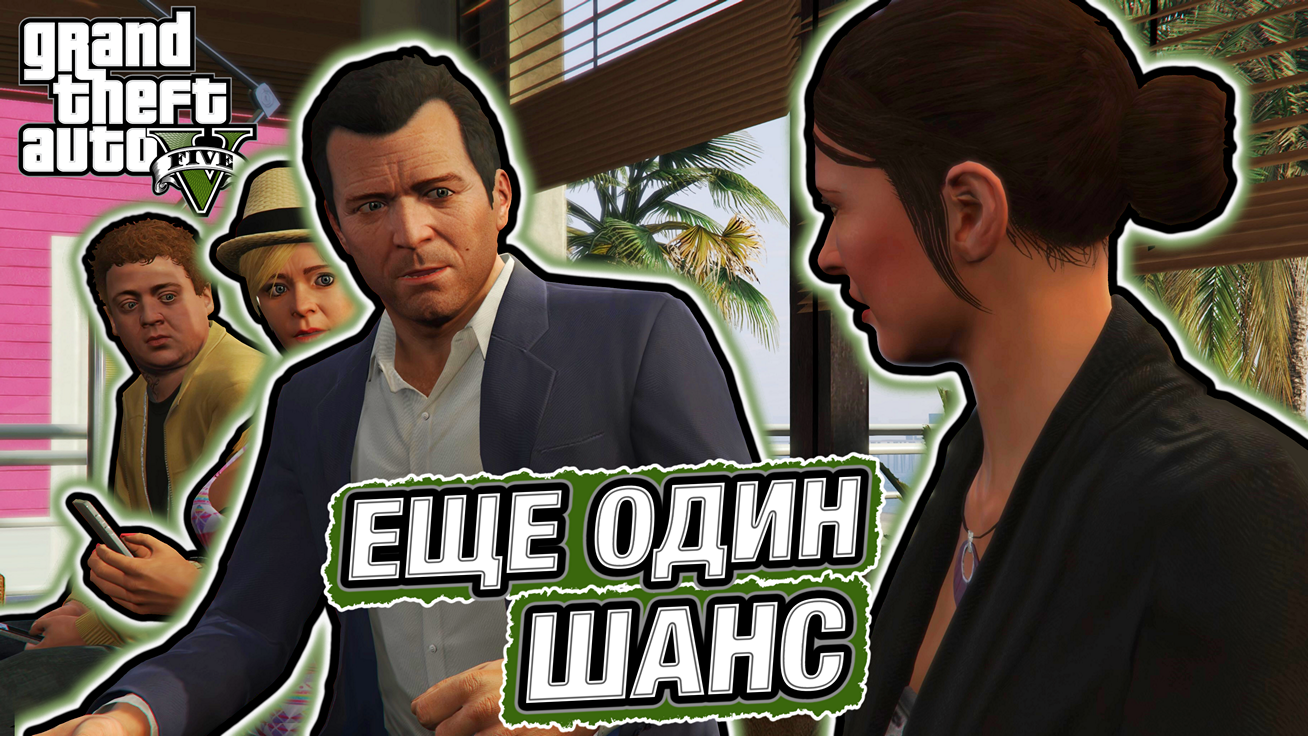 НЕУЖЕЛИ ОТНОШЕНИЯ НАЛАЖИВАЮТСЯ? ВСЕ УСТАЛИ И ХОТЯТ НАЗАД! GTA V #40