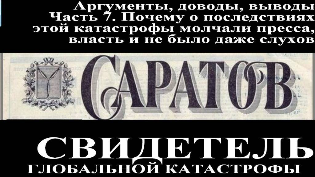 Засыпанные города. Саратов. Фильм 3. Доводы, факты, аргументы. Часть 7-1. Почему молчала пресса