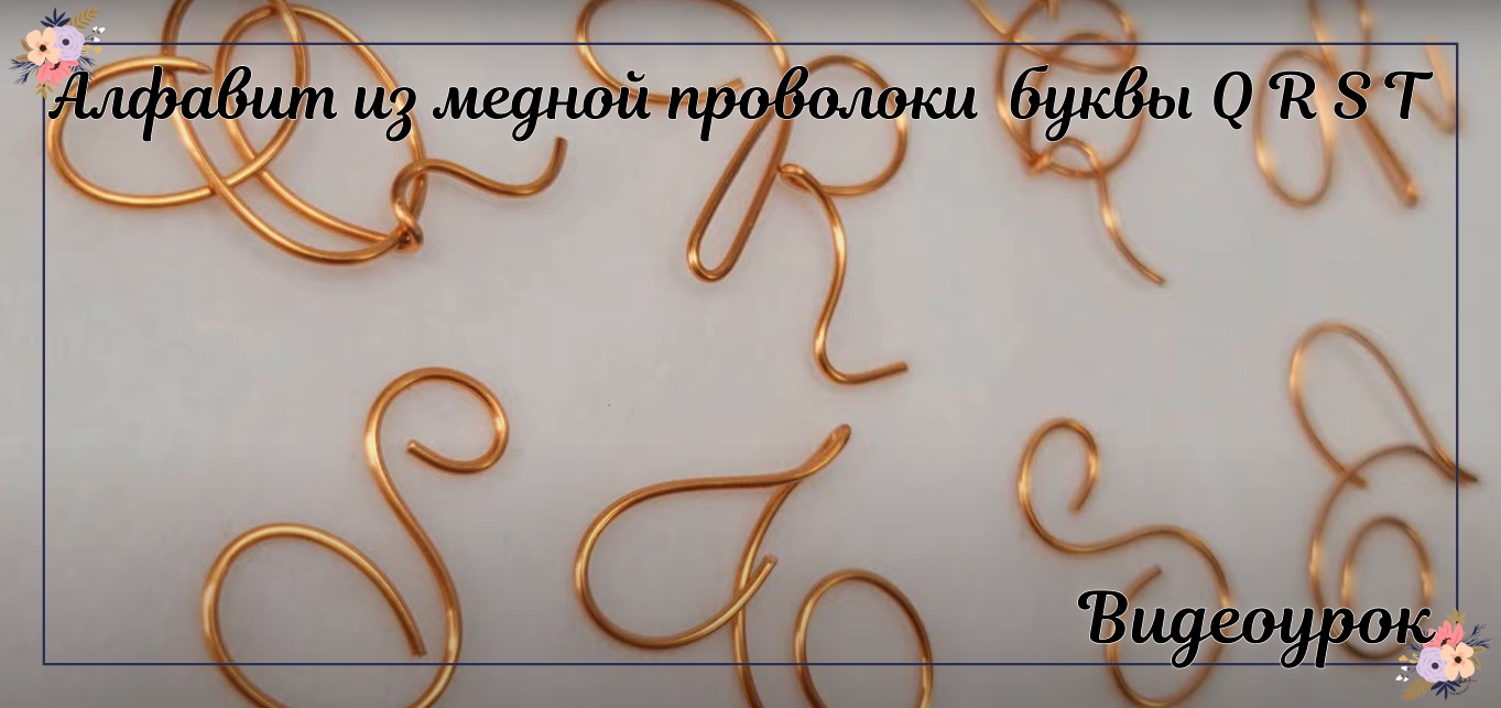 Алфавит из медной проволоки | Заглавные буквы | Q R S T