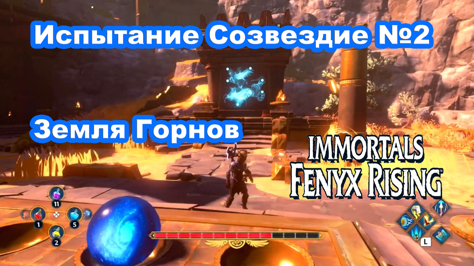 Испытание Созвездие №2. Земля Горнов. Immortals Fenyx Rising.
