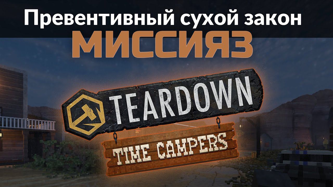 Teardown TIME CAMPERS — гайд. Как пройти: ПРЕВЕНТИВНЫЙ СУХОЙ ЗАКОН.