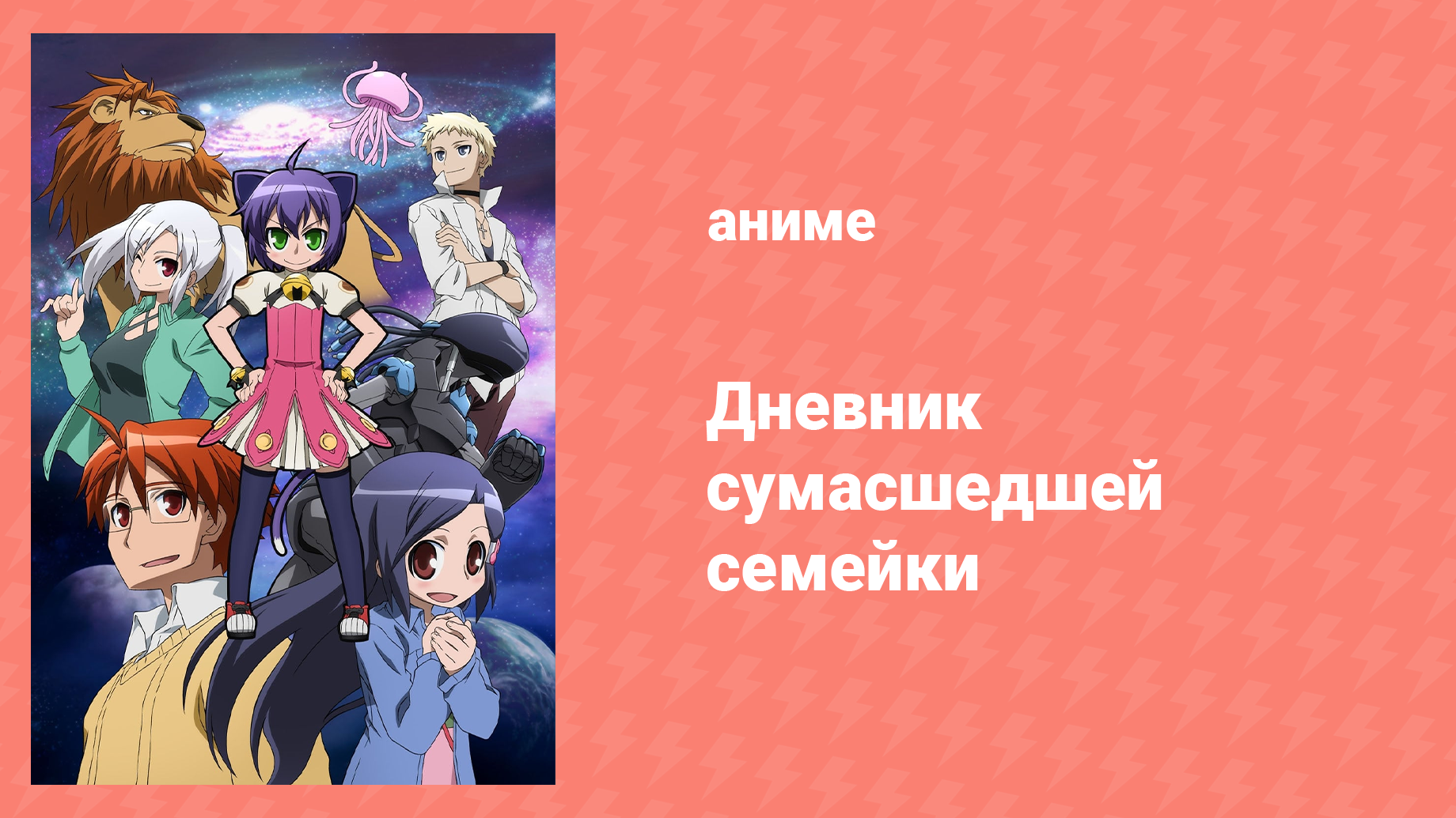 Дневник сумасшедшей семейки 12 серия (аниме-сериал, 2008)