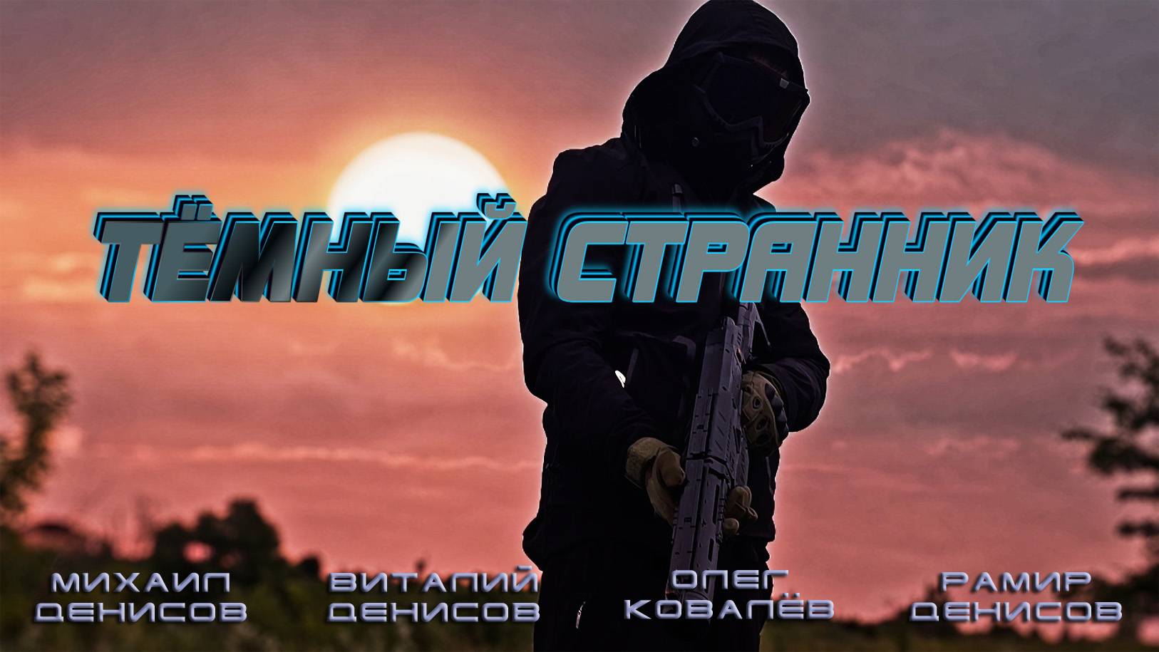 Тёмный странник FHD 2024
