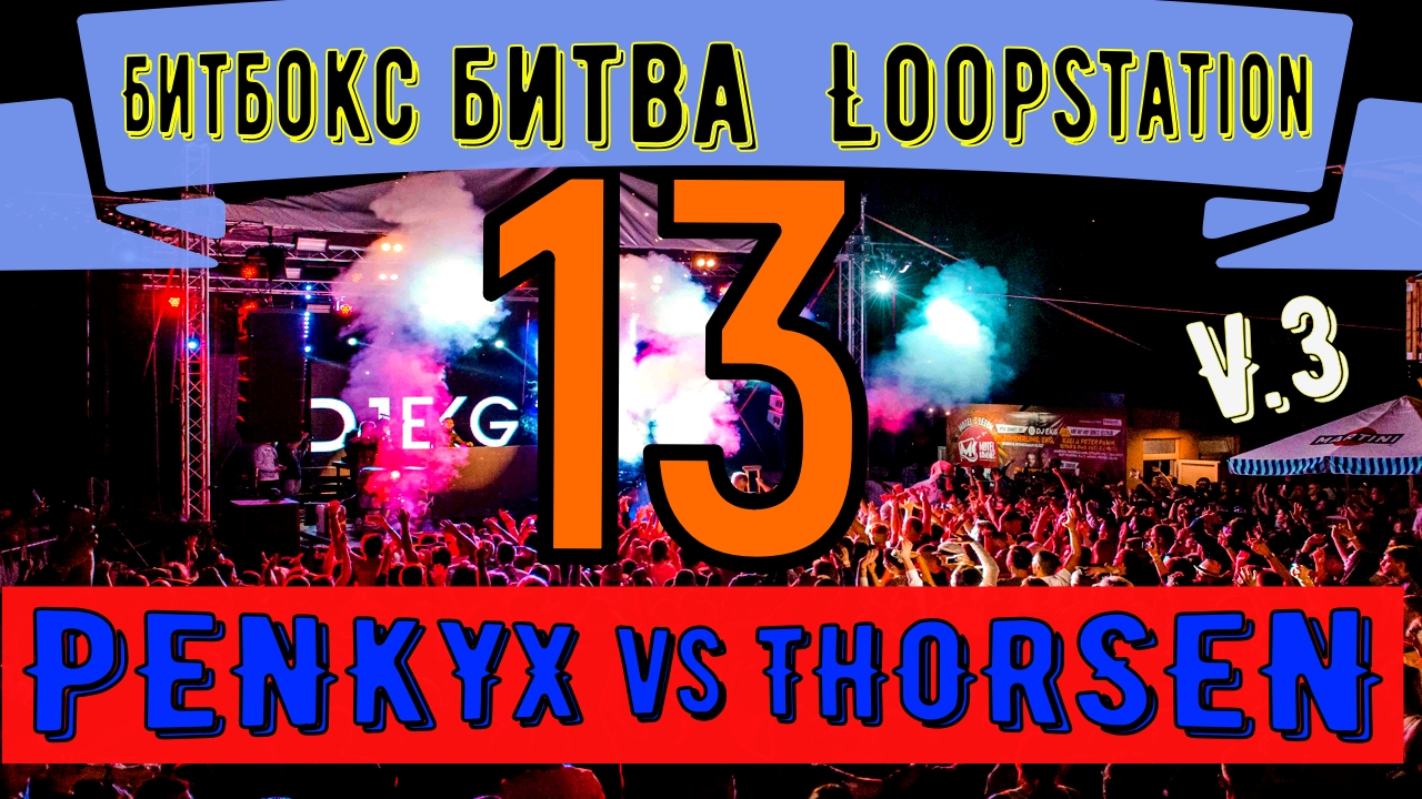 МОЩНАЯ БИТБОКС БИТВА LOOPSTATION? |#13| PENKYX vs THORSEN |#Swissbeatbox  V.3