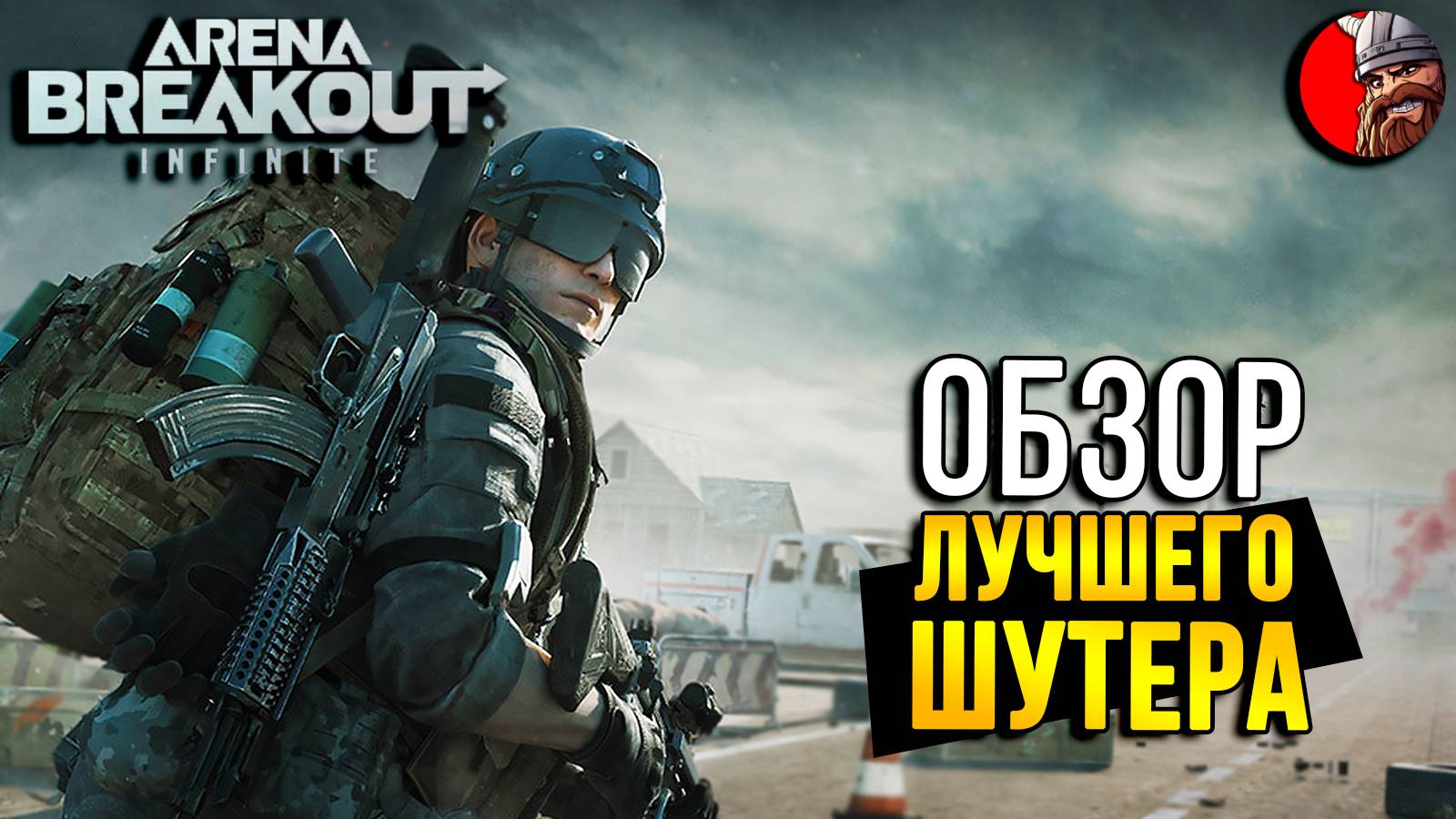 ПОДНИМАЮ ПРЕСТИЖ в Arena Breakout Infinite