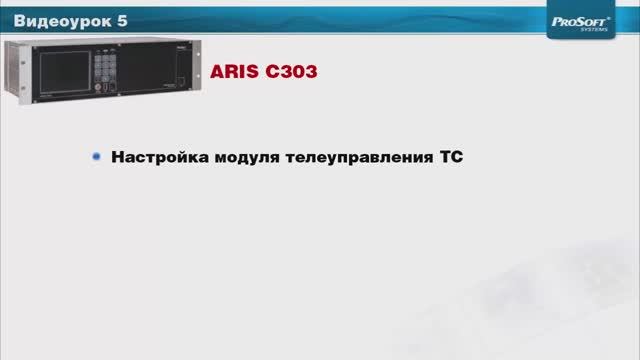 Видеоурок 5. Настройка модуля TC. Создание команд ТУ