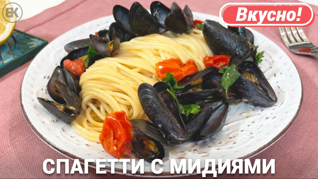 Спагетти с мидиями и помидорами